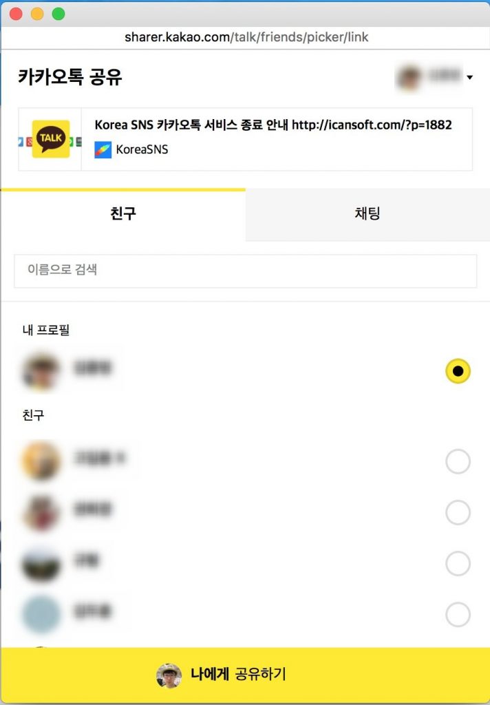 PC에서 카카오톡 공유기능 지원 – korea SNS Pro – Icansoft Blog